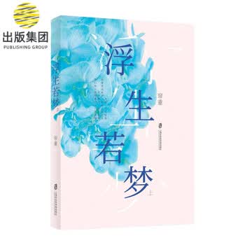 浮生若梦(上下)