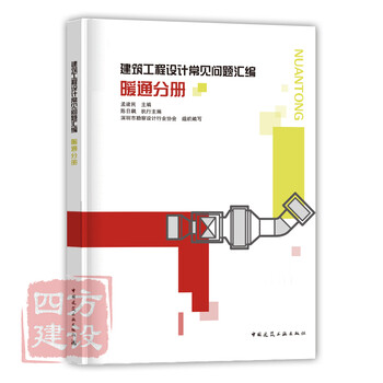 建筑工程设计常见问题汇编：暖通分册 中国建筑工业出版社