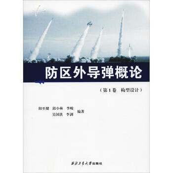 防区外导弹概论(第1卷 构型设计)