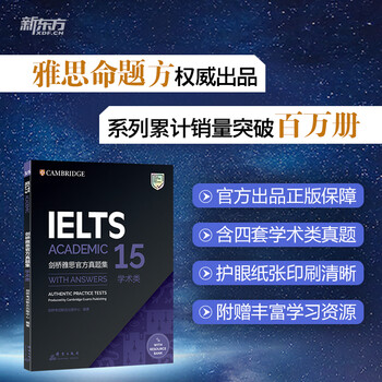 新东方 剑桥雅思官方真题集15：学术类 雅思命题方权威出品 新东方原版引进