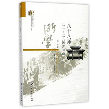 八十八师与一.二八淞沪抗战