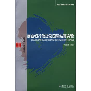 商业银行信贷及国际结算实验