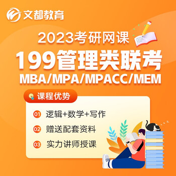 文都网校2023文都考研199管理类联考综合英语二MBA网课MPA课程MPAcc视频课 MPAcc/审计专硕/图书情报（199+英语二） 2023全程班（有效期至2022.12.30）