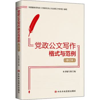 党政公文写作格式与范例(修订本) 《党政公文写作格式与范例》编写组 编 书籍