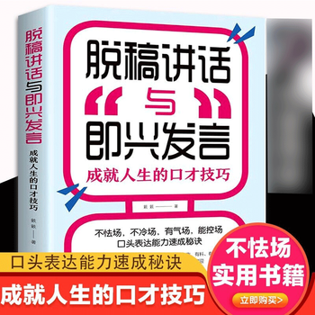 书店推荐口才书籍 脱稿演讲与即兴发言 演讲与口才别输在不会表达上好好说话的艺术说话之道情商脱稿讲话