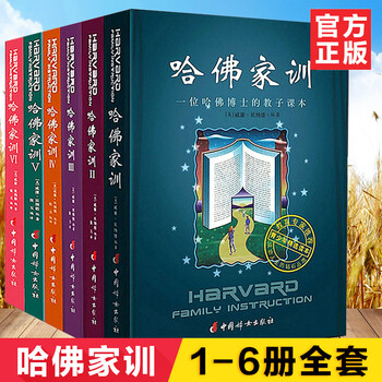 哈佛家训(1-6)
