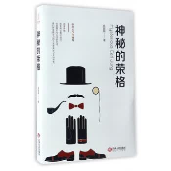 神秘的荣格