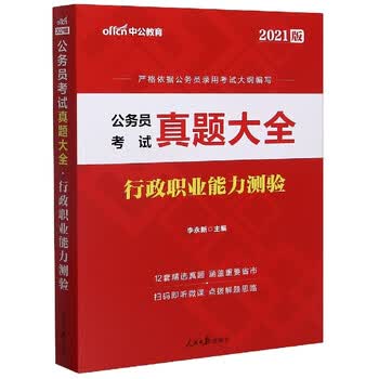 行政职业能力测验(2021版公务员考试真题大全)
