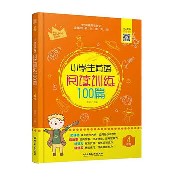 小学生英语阅读训练100篇 4年级外语学习 青少图书
