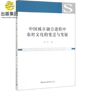 中国城乡融合进程中农村文化的变迁与发展