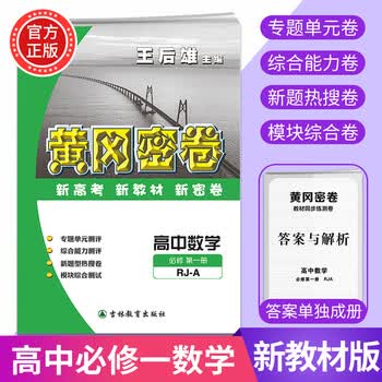 2022新版黄冈密卷高中语数英物化生政史必修第一册人教版新教材同步试卷高一辅导资料书必刷题全套9本 数学