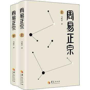 周易正宗(2册) 马恒君  书籍