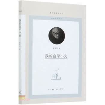 我的自学小史9787108070029