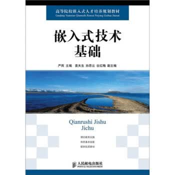 嵌入式技术基础 严雨 人民邮电出版社