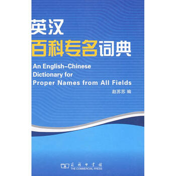 英汉百科专名词典 赵苏苏　编 作 书籍