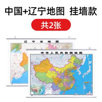 2022年 中国地图+分省地图挂图 高清政区地图 1.1米*0.8米 挂图\/折叠图 中国+辽宁地图挂图（共2张）