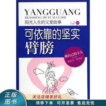 阳光人生的父爱故事：可依靠的坚实臂膀