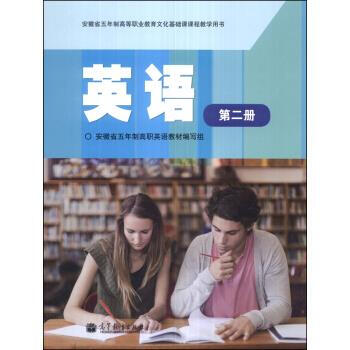 英语-第二册 安徽省五年制高职英语教材编写组 9787040385359 高等教育出版社