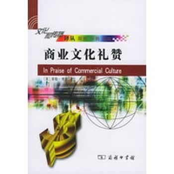 商业文化礼赞——文化和传播译丛
