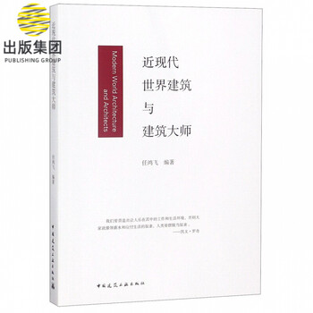 近现代世界建筑与建筑大师
