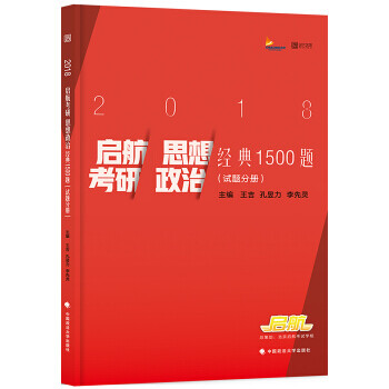 2018启航考研思想政治经典1500题 王吉,孔昱力,李先灵 中国政法大学出版社【正版图书】