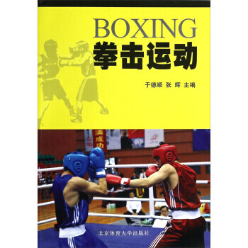 拳击运动【正版图书 放心购买】