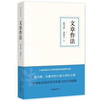 文章作法（作家经典文库 入选中小学校阅读指导书目 精编精校多条注释无障碍阅读）