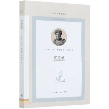沉思录/图书馆精选文丛