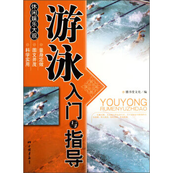 休闲娱乐大观:游泳入门与指导【正版图书】