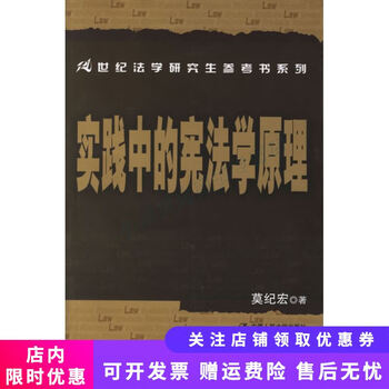 实践中的宪法学原理
