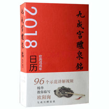 九成宫醴泉铭日历(2018农历戊戌年)