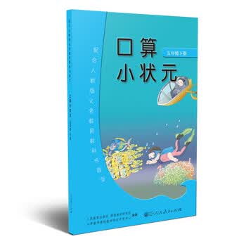 口算小状元 五年级下册 人教版小学数学教科书配套练习册 提升数学解题能力