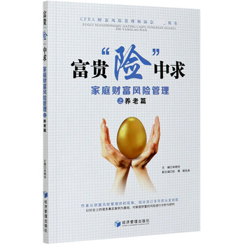 富贵险中求(家庭财富风险管理之养老篇)