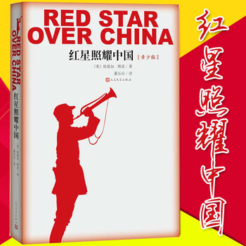 红星照耀中国书初中版人民文学出版社八年级上原著red star over china红心闪耀的中国书