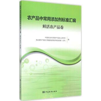 农产品中常用添加剂标准汇编鲜活农产品卷