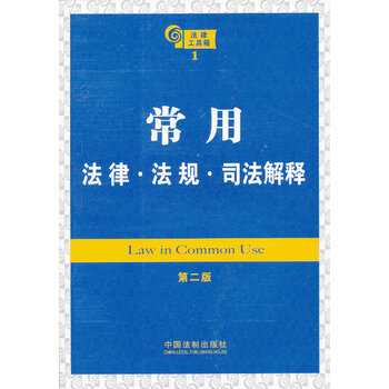 常用法律 法规 司法解释 中国法制出版社 中国法制出版社