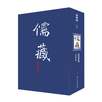 儒藏(精华编86经部春秋类公羊传之属)(精)