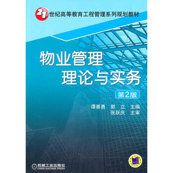 【正版图书】物业管理理论与实务 郭立 机械工业出版社