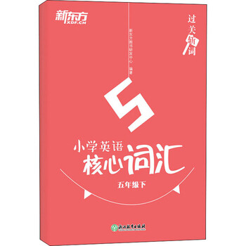 小学英语核心词汇 5年级下