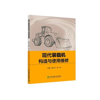 现代装载机构造与使用维修