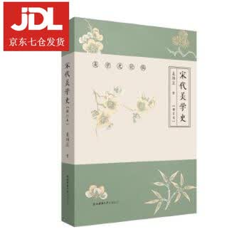 宋代美学史 吴功正 著 9787569513226