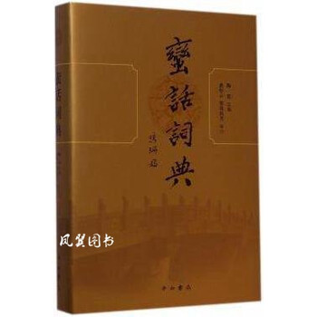 蛮话词典 陶寰主编 中西书局