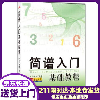 简谱入门基础教程 东方卓越 著 同心出版社