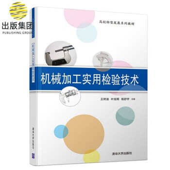 机械加工实用检验技术(高校转型发展系列教材)