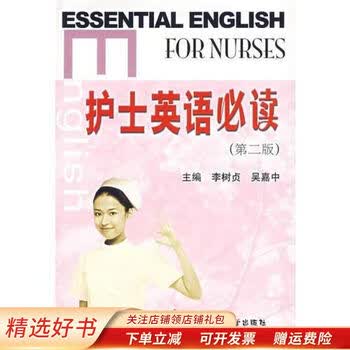 护士英语必读第二版