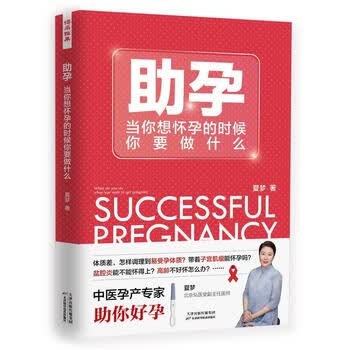 助孕：当你想怀孕的时候你要做什么夏梦育儿9787557662417 妊娠期妇幼基本知识