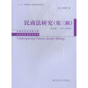 包邮：民商法研究:1997-2000年:第三辑 法律   图书
