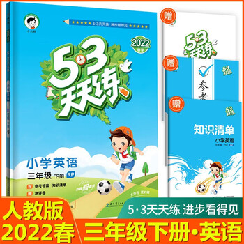 2022春季版 53天天练三年级英语下册人教PEP版 5.3天天练三年级下册英语