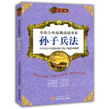 正版新书 中华少年经典阅读书系：孙子兵法（双色注音版） 9787307109865 《中华少年经典阅