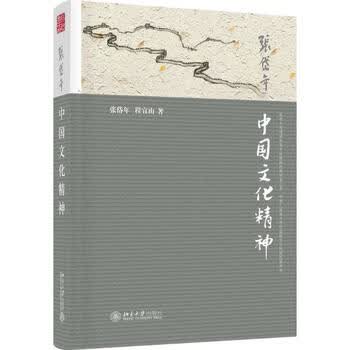 中国文化精神 张岱年,程宜山  书籍